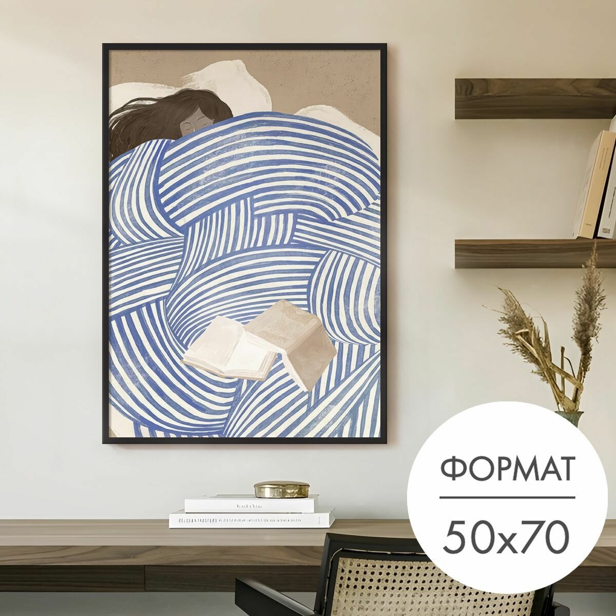 Постер "Под одеялом с книгой" 50x70 без рамки на стену для интерьера