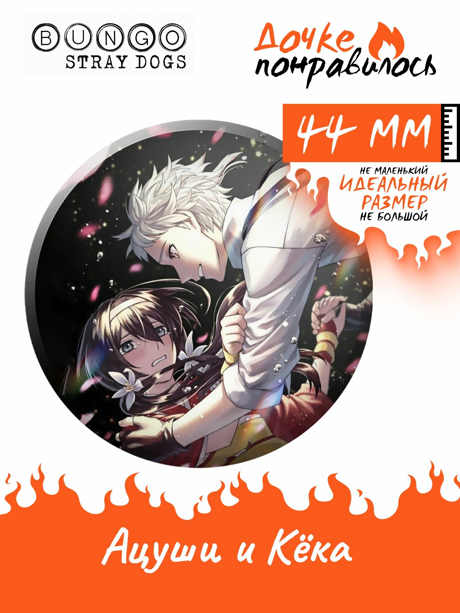 Значок Бродячие псы аниме Bungou stray dogs Ацуши и Кёка