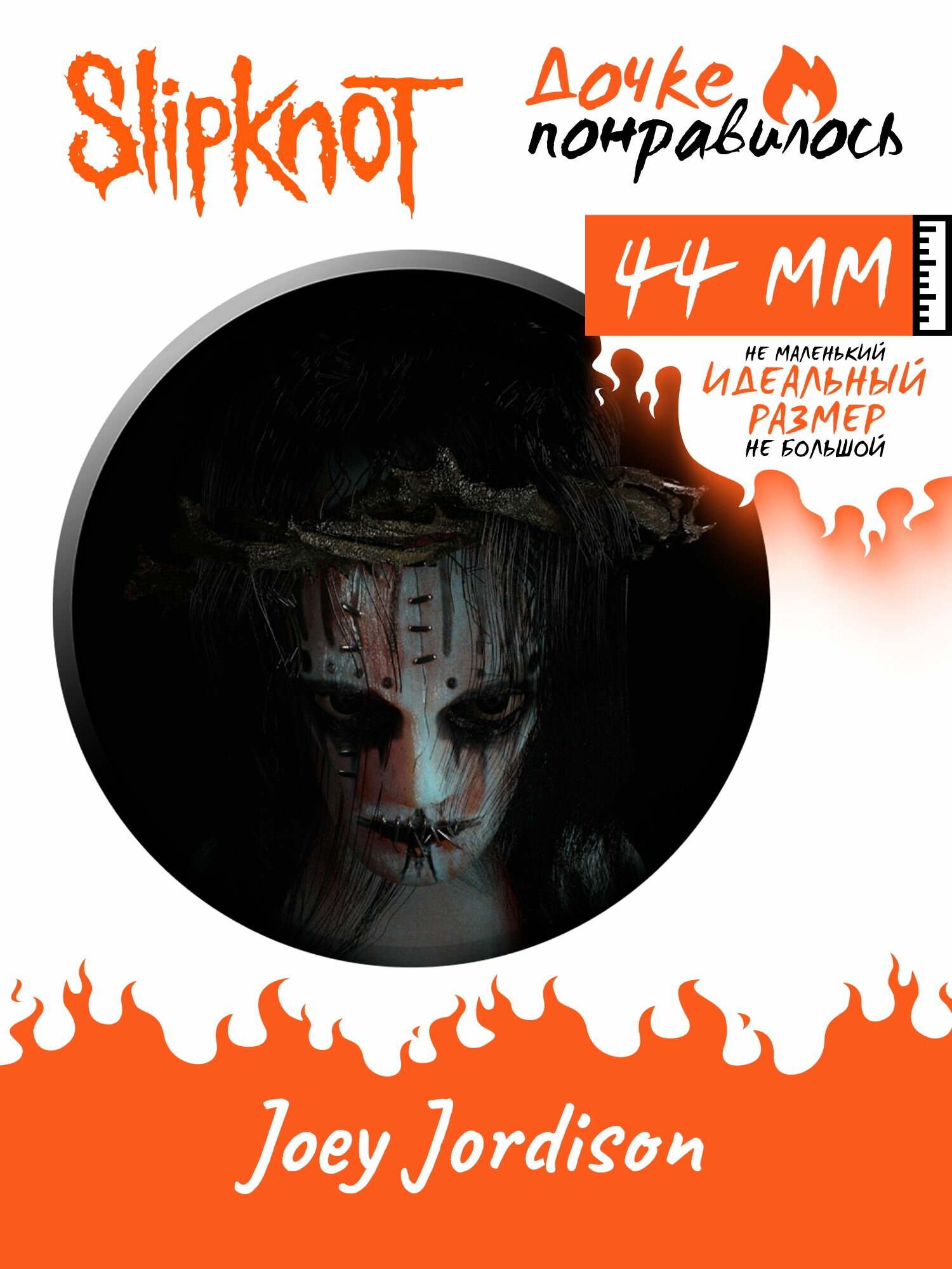 Значок Джои Джордисон группа Slipknot