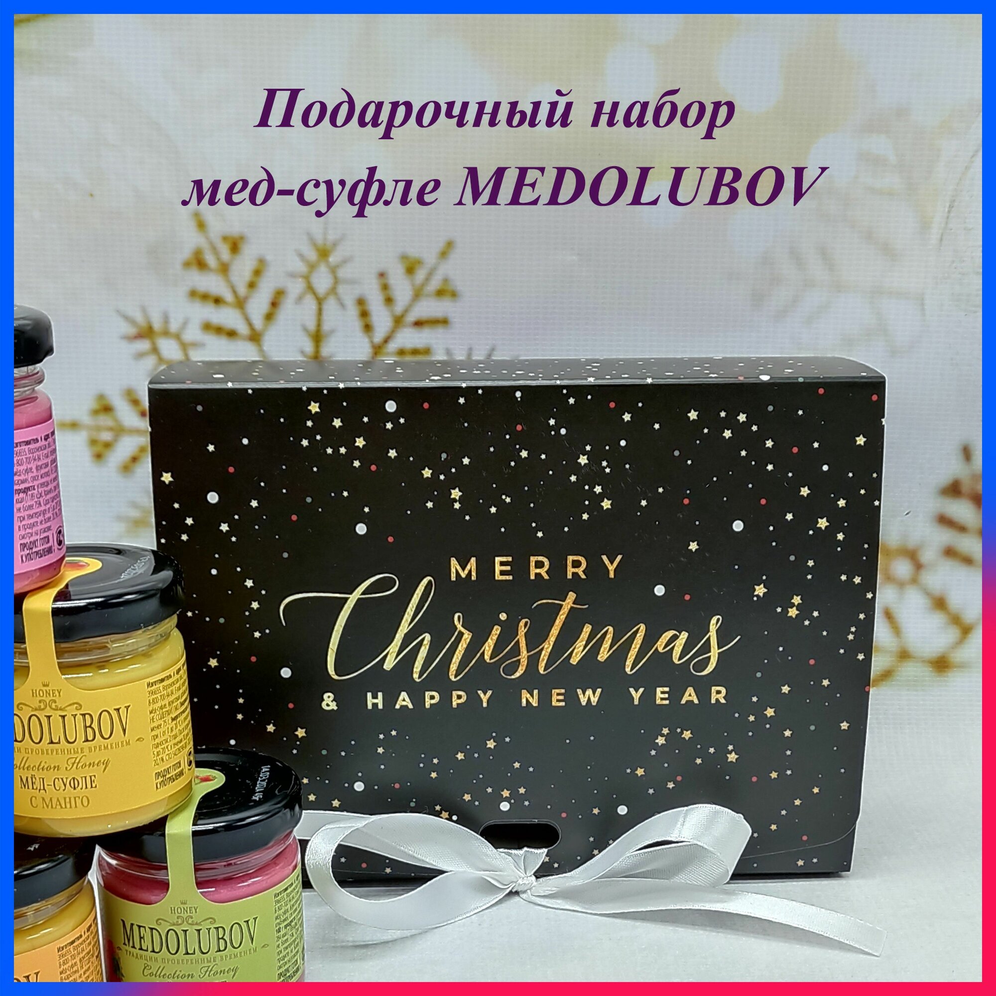 Новогодние подарки для женщин мужчин коллег мед суфле Медолюбов 8 вкусов по 40 мл "С новым годом и Рождеством"