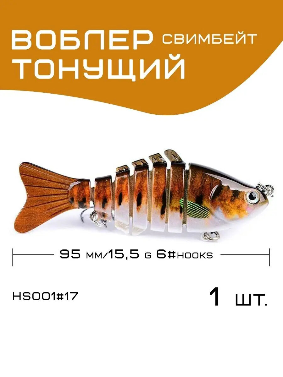 Воблер Свимбейт, тонущий, составной, для ловли на хищника, 95мм, 16г