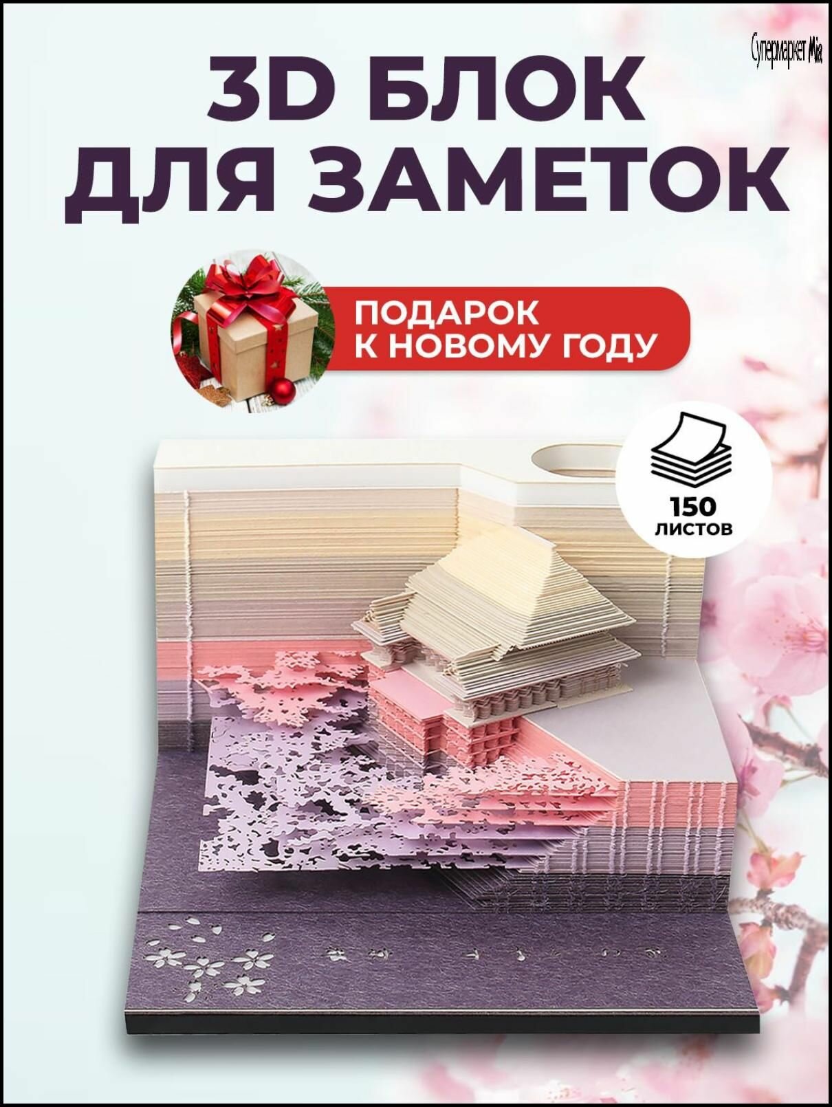 Блок для записей 3D Protect резной, c отрывными цветными стикерами, подарочный, Храм Киёмидзу-дэра