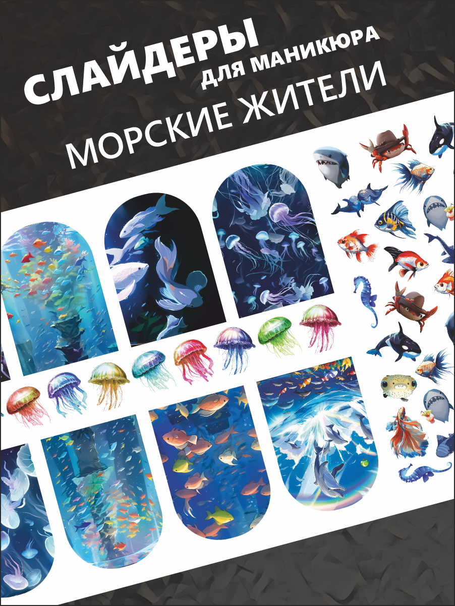 Наклейки для ногтей Морские жители