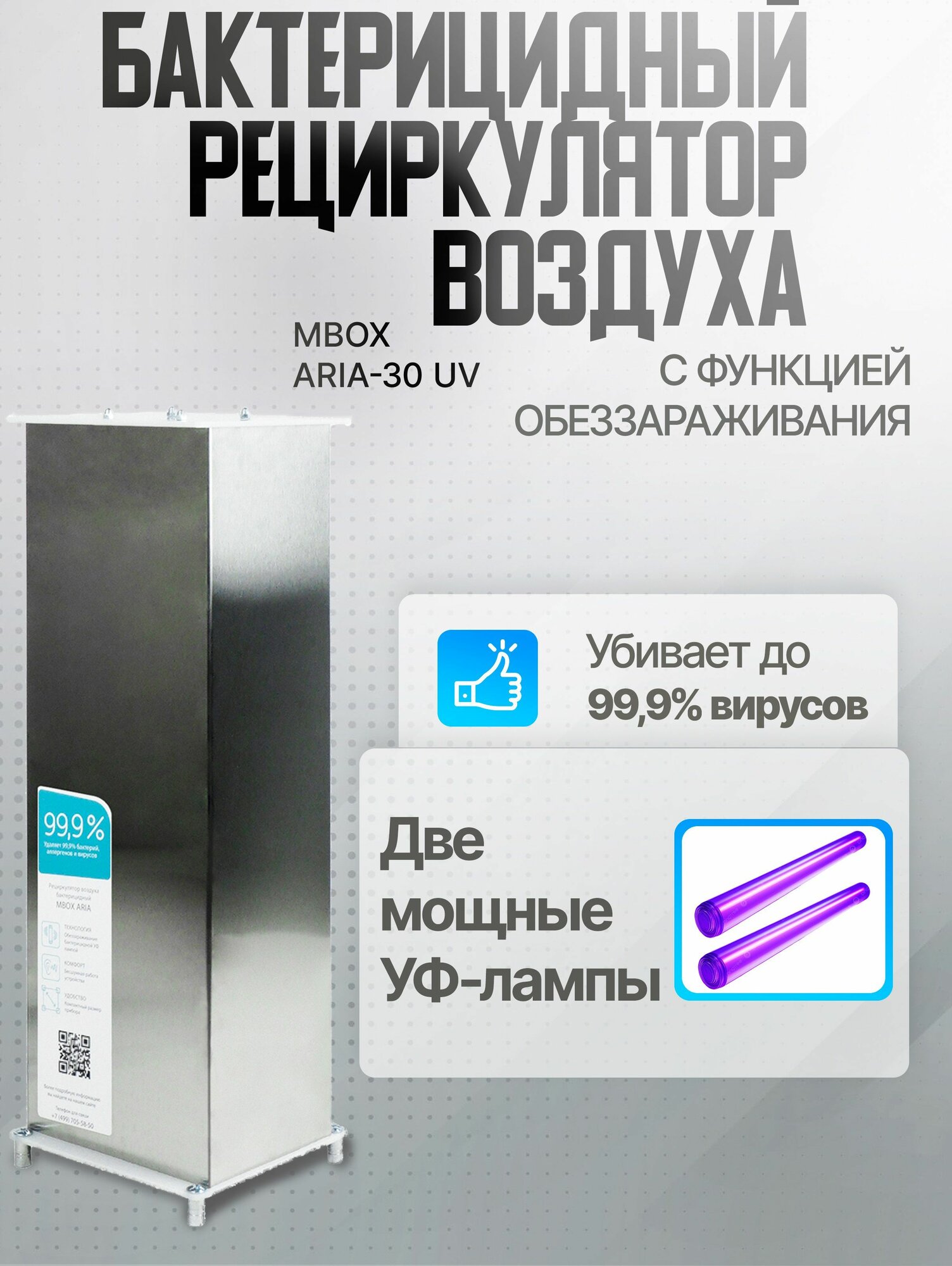 Очиститель воздуха рециркулятор MBox ARIA-30UV от вирусов, серый металлик