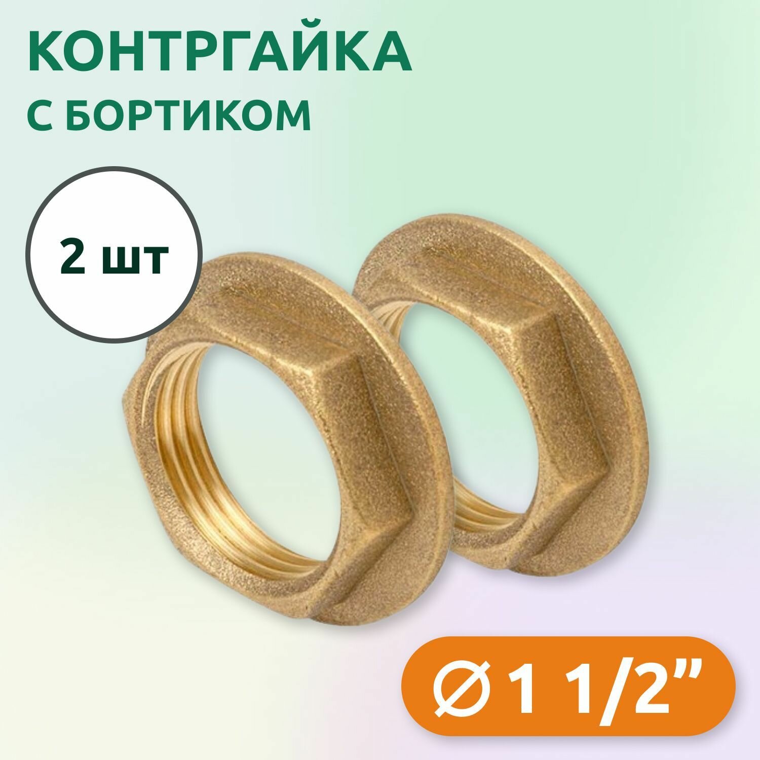Контргайка с бортиком Tim ВР 1.1/2", латунь (2 шт)