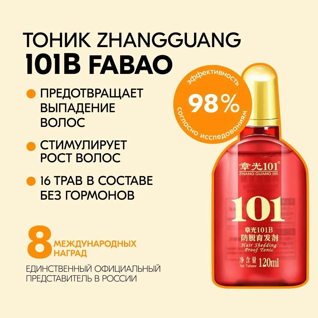 Zhangguang 101 B Fabao Tonic лосьон для волос, против выпадения, после ковида, беременности, против облысения , Чжангуан 101B Фабао тоник, 120мл