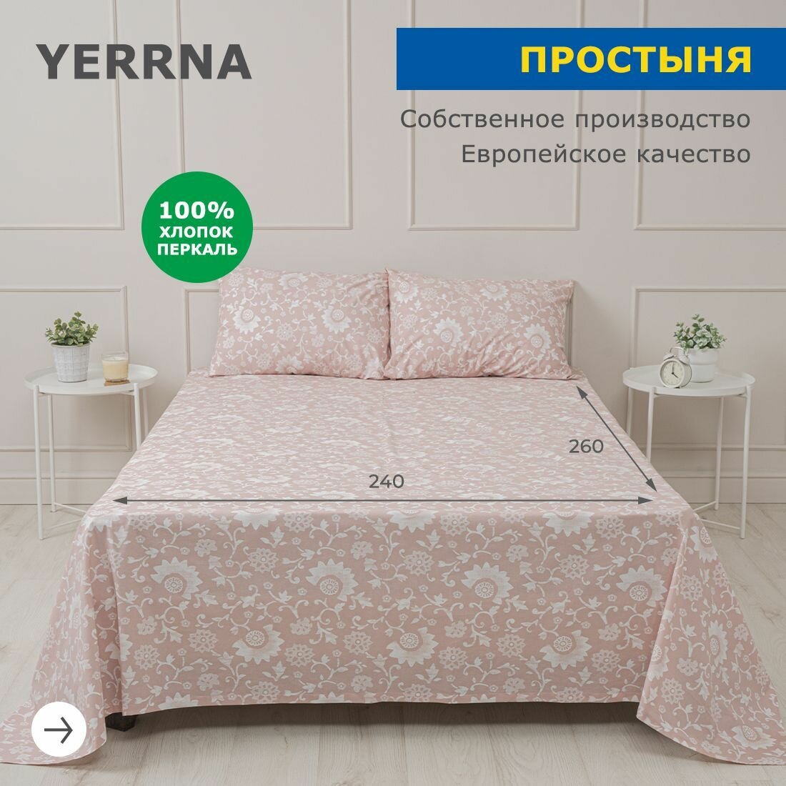Простынь YERRNA 240х260 см, классическая, аналог икеа, 100% хлопок, перкаль, с рисунком