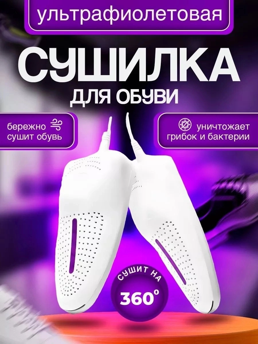 Сушилка для обувь
