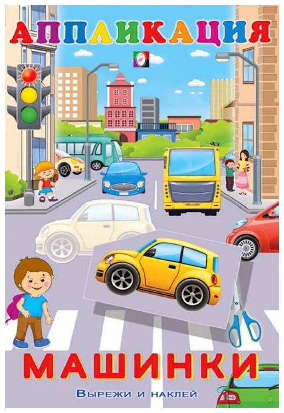 Аппликация Машинки (Арт.28954/32609), (Фламинго, 2024), Обл, c.16