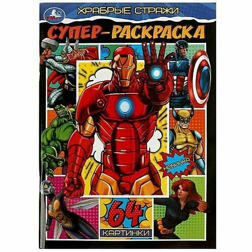 СуперРаскраска Храбрые стражи (64 картинки) (А4), (Умка, 2023), Обл, c.64