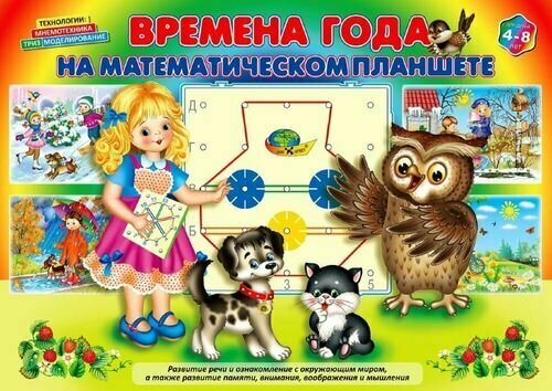 ИгровойМатериал Времена года на математическом планшете (книжка для детей 4-8 лет), (Корвет, 2024), Обл, c.15