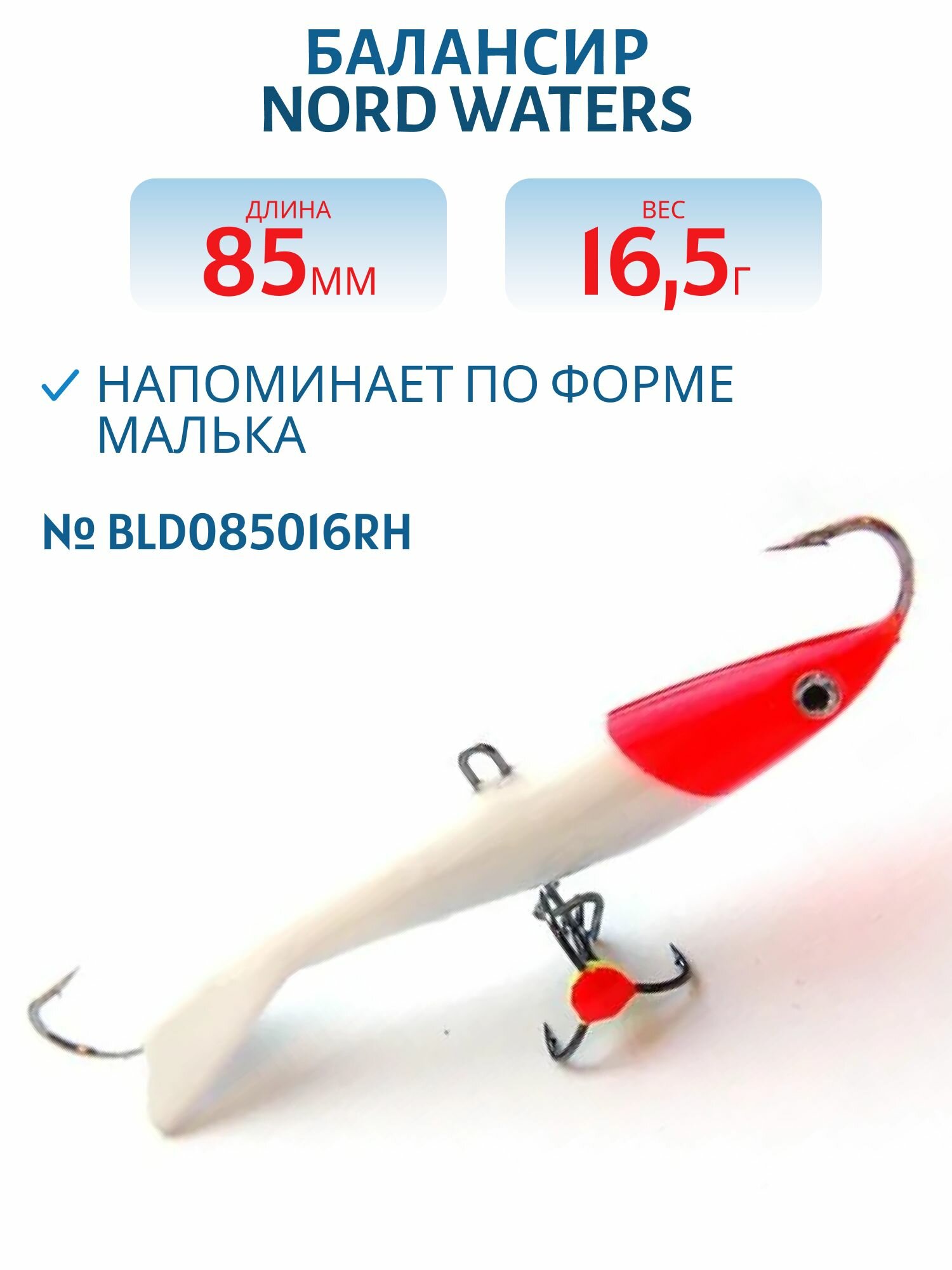 Балансир Nord Waters Минноу 85 мм, 16,5 гр, BLD085016RH