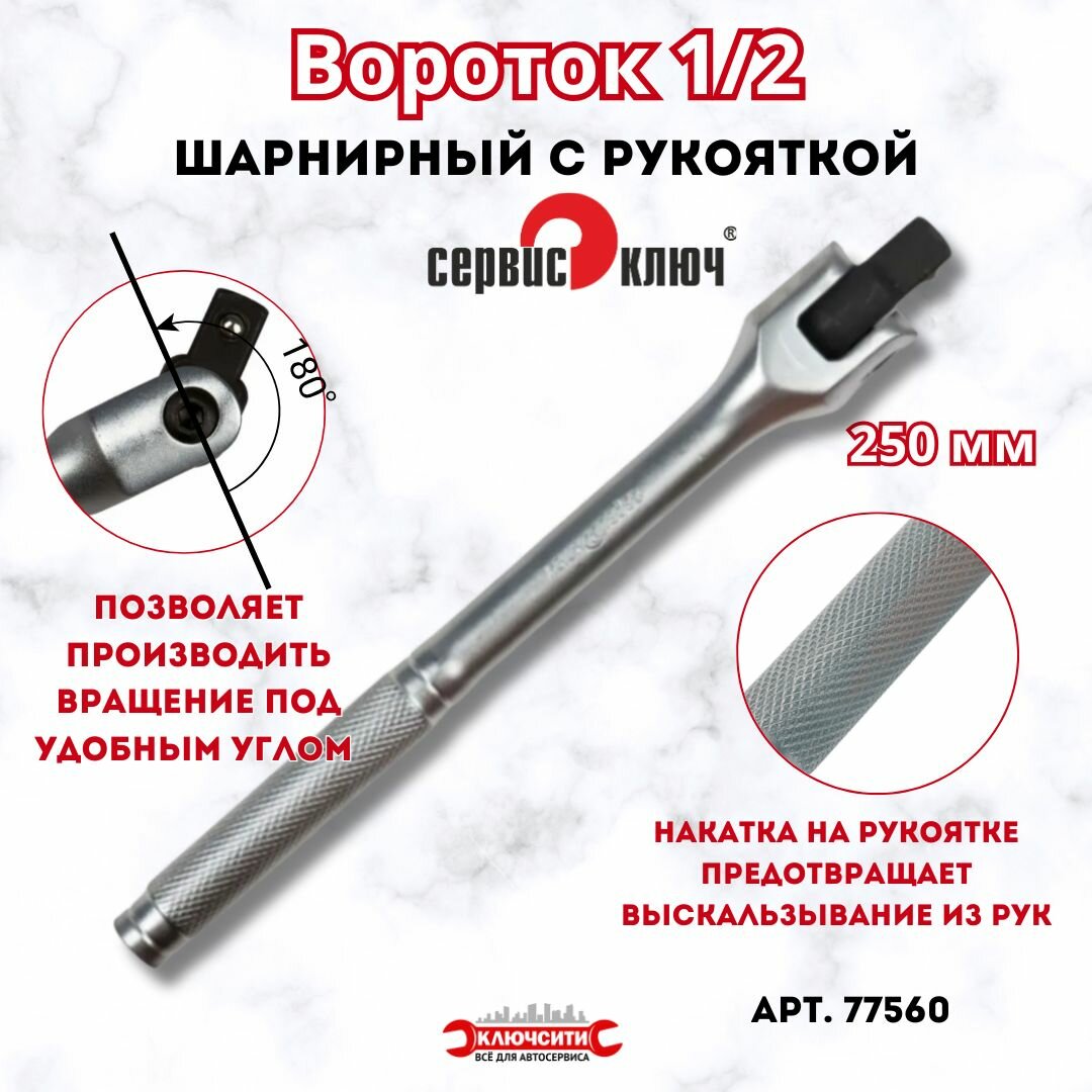 Вороток 1/2 шарнирный с рукояткой 250 мм Сервис Ключ