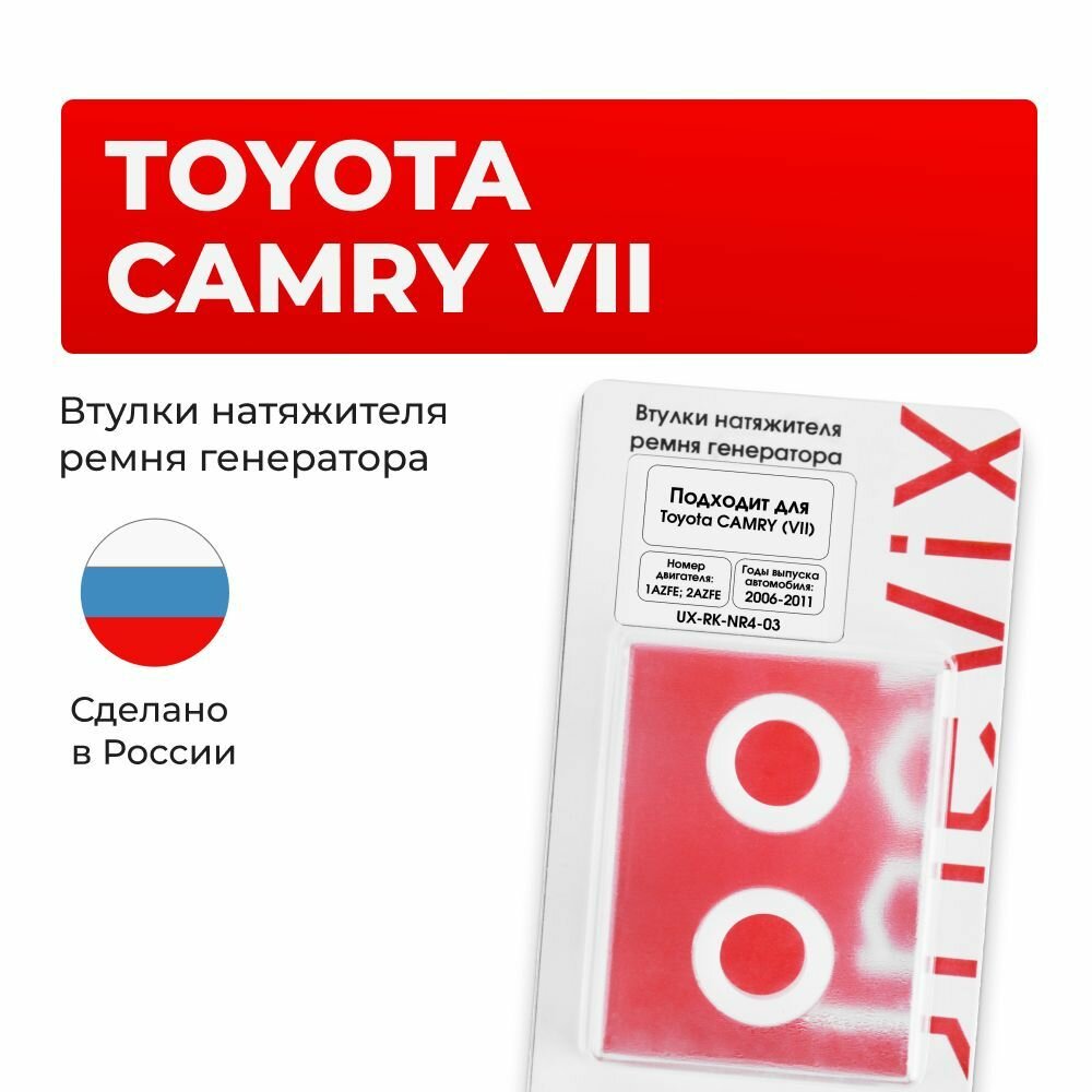 Втулки натяжителя ремня генератора для Toyota CAMRY (VII) в кузове ACV40, AHV40, GSV40 2006-2011