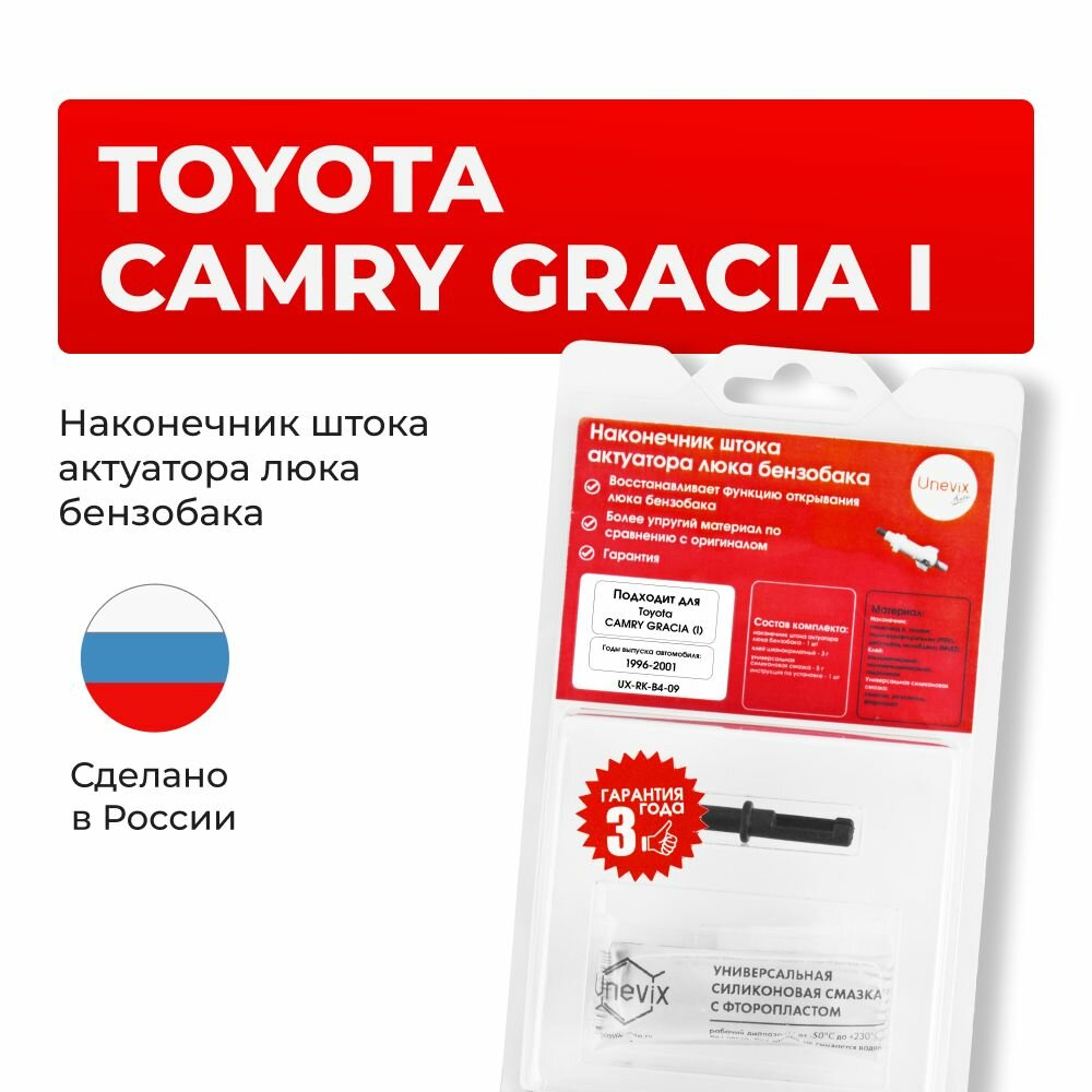 Наконечник штока на лючок бензобака авто Toyota CAMRY GRACIA I 1996-2001. Пластиковый наконечник актуатора крышки бензобака Тойота Камри Грация