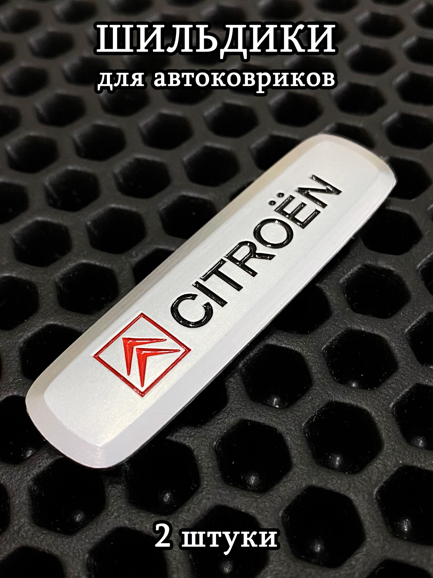 Шильдики, логотипы марки авто Citroen (Ситроен) для автоковриков, 2 шт