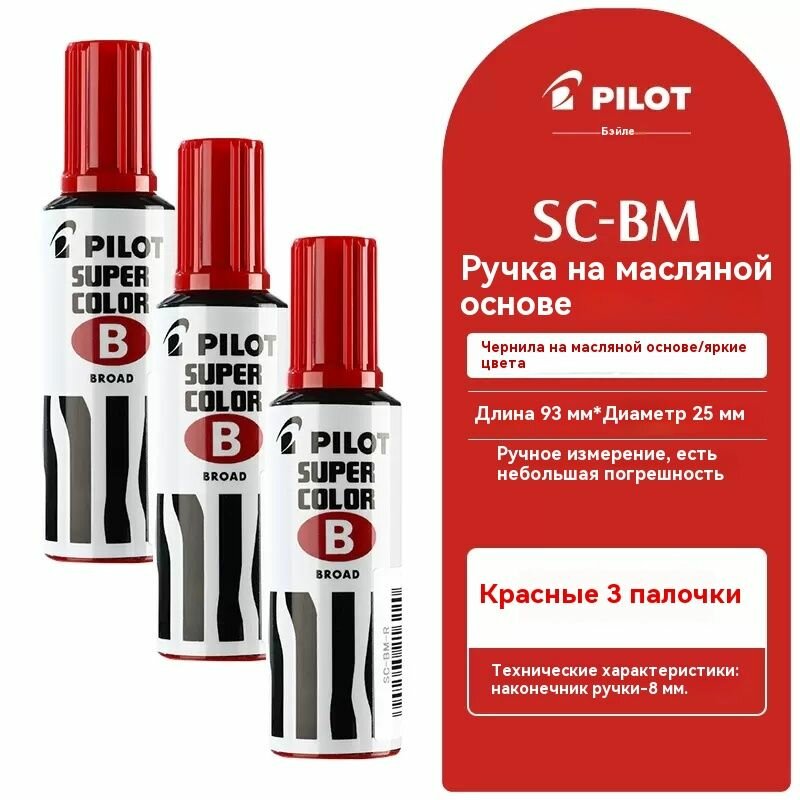 Маркер PILOT SC-BM 3 шт, масляная основа, красный, водостойкий