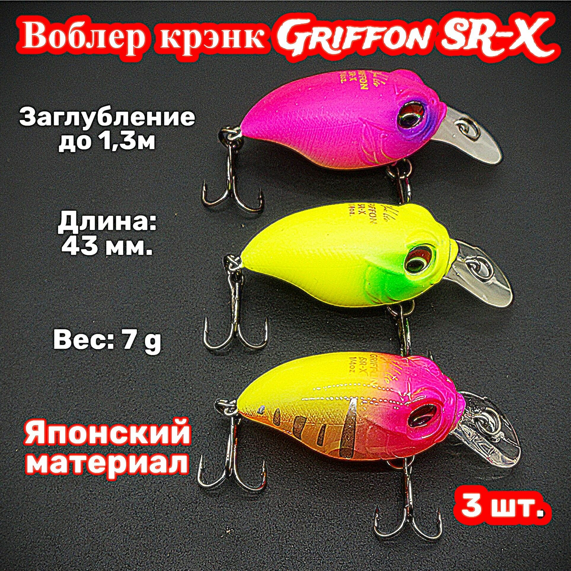 Набор не зацепляющийся воблер Griffon x-force SR-x crank крэнк 3 штуки