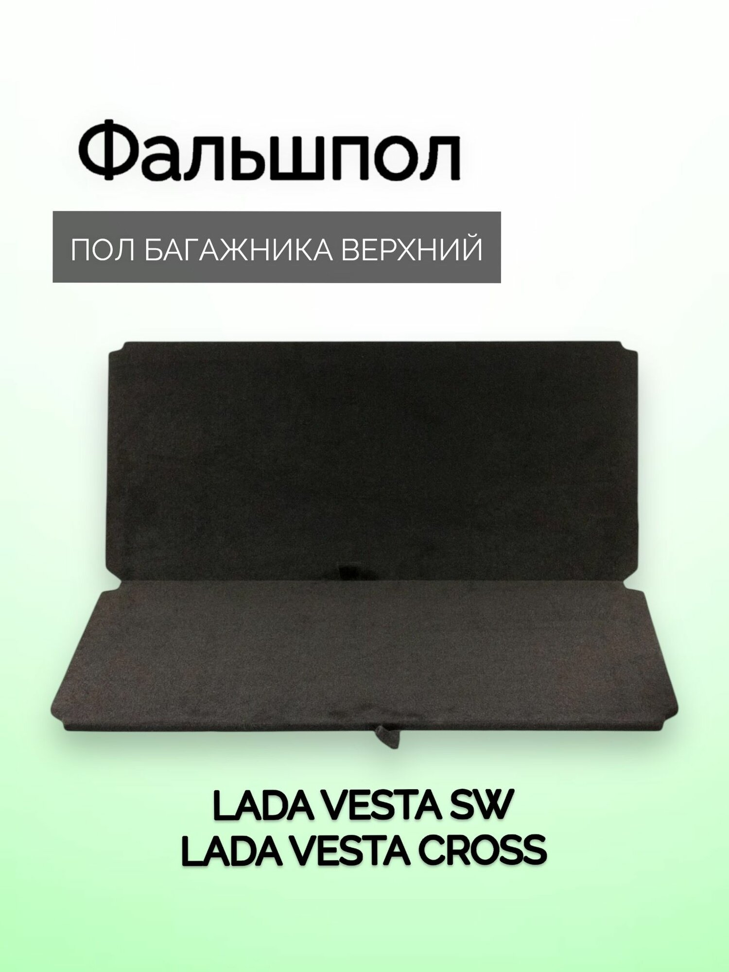 Фальшпол Lada VESTA SW/CROSS, Vesta NG SW универсал 2022- (верхний)