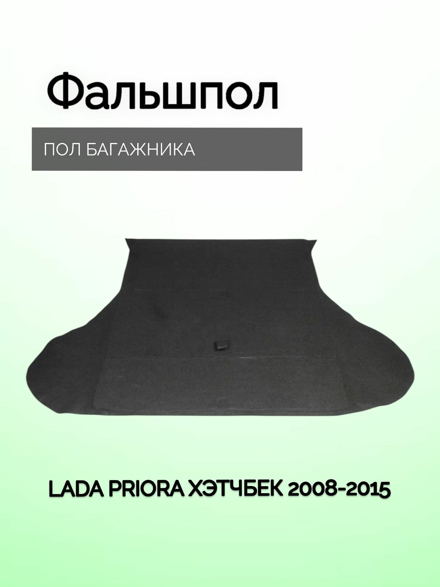 Фальшпол (пол багажника) PRIORA хэтчбек