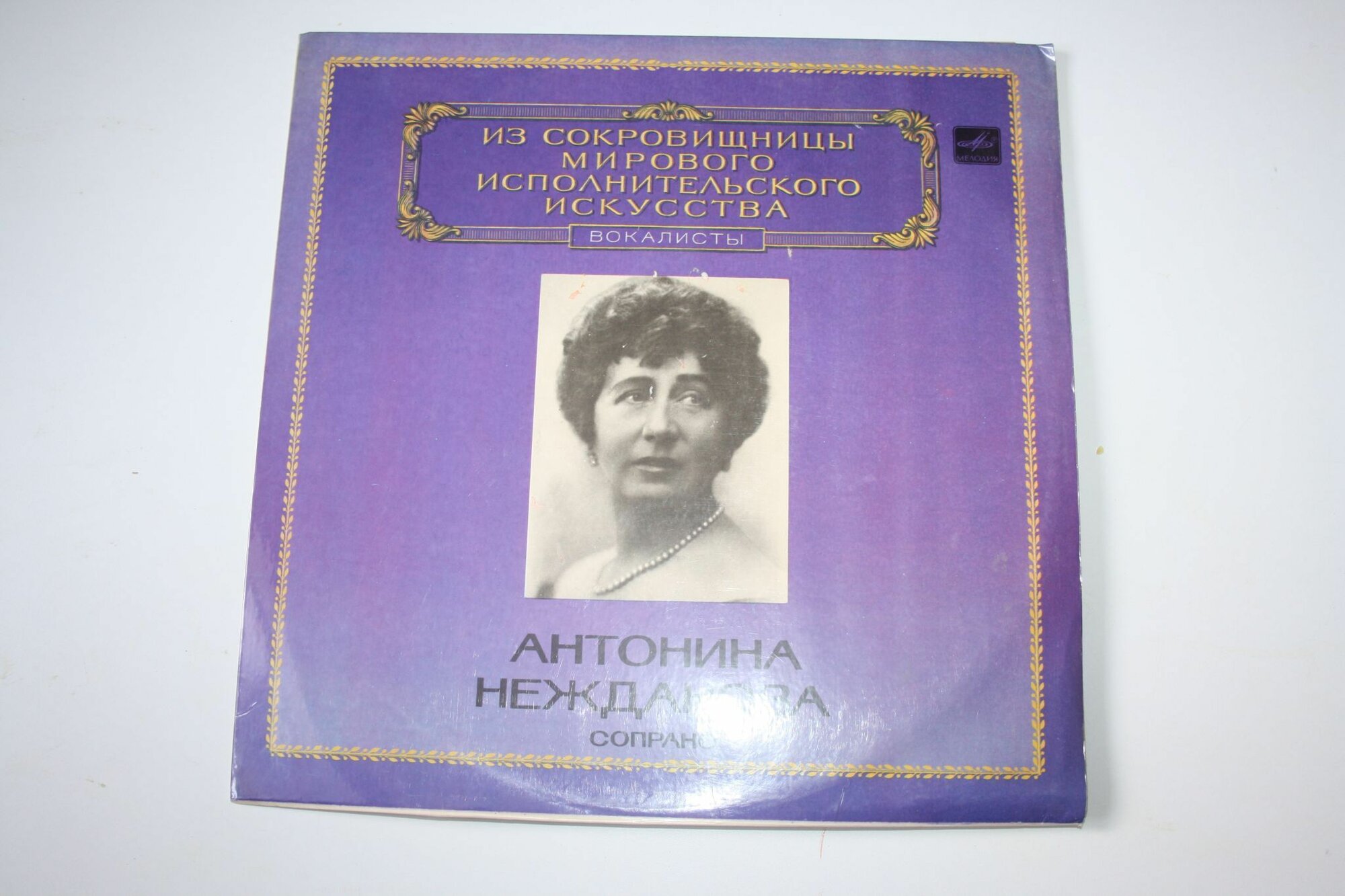 Антонина Нежданова. Антонина Нежданова. Сопрано. Из сокровищницы мирового исполнительского искусства. Вокалисты