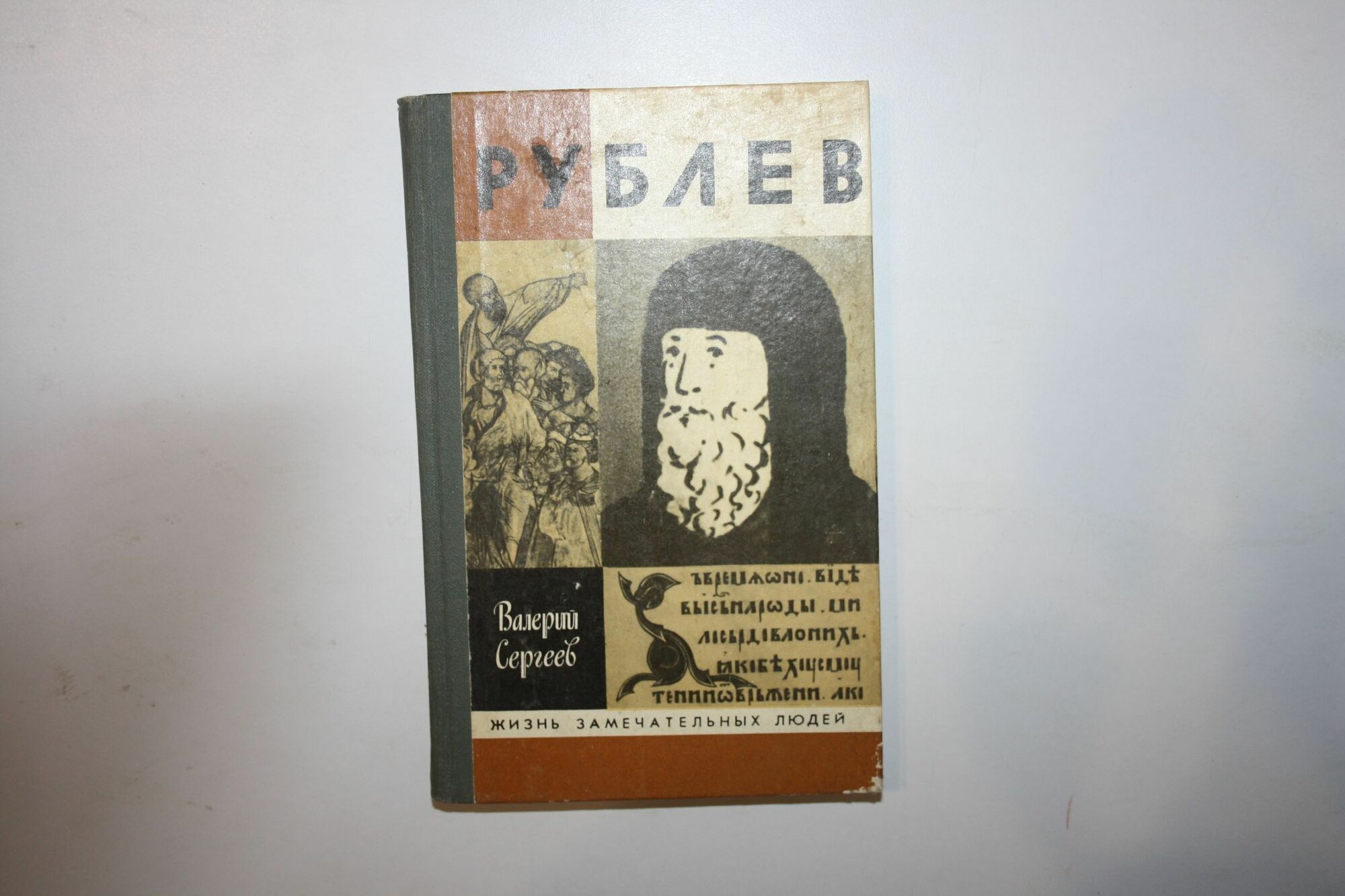 Рублев