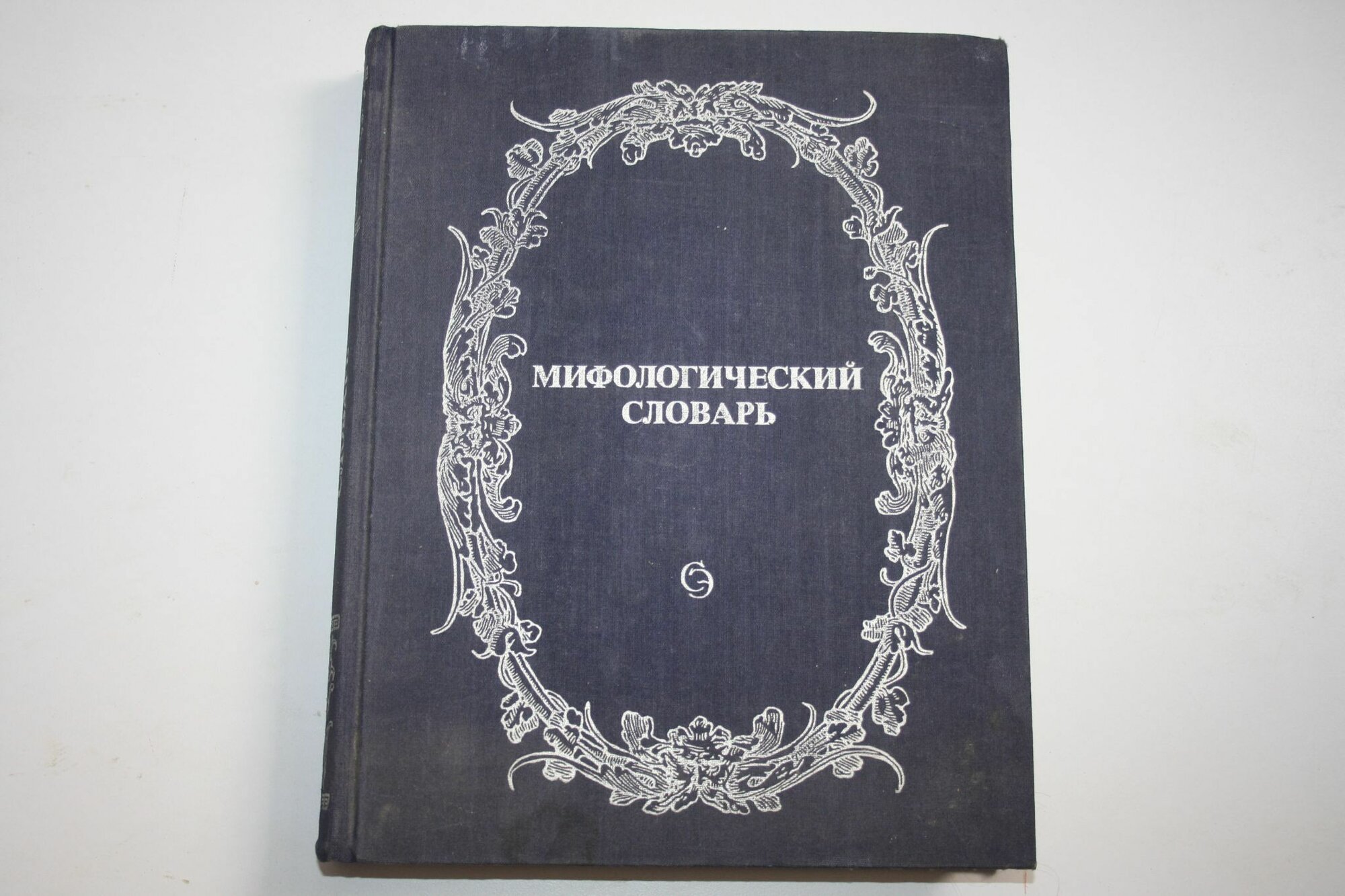 Мифологический словарь