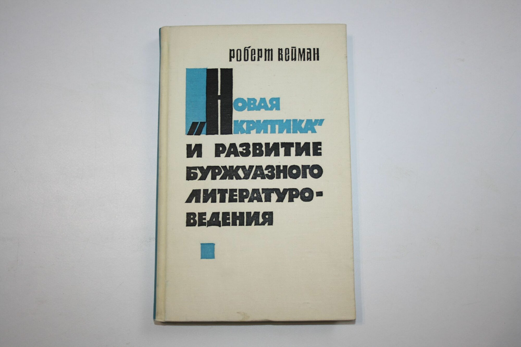 Новая критика и развитие буржуазного литературоведения. История и критика новейших методов интерпретации