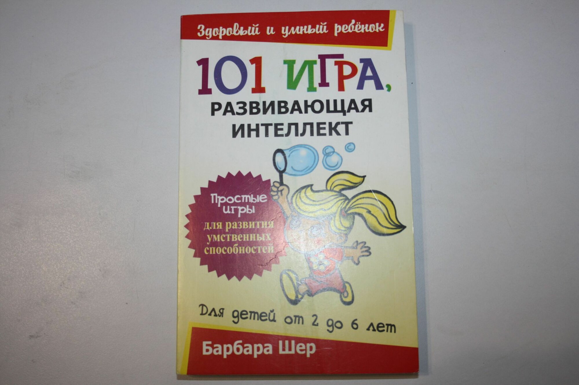 101 игра, развивающая интеллект. Для детей от 2 до 6 лет