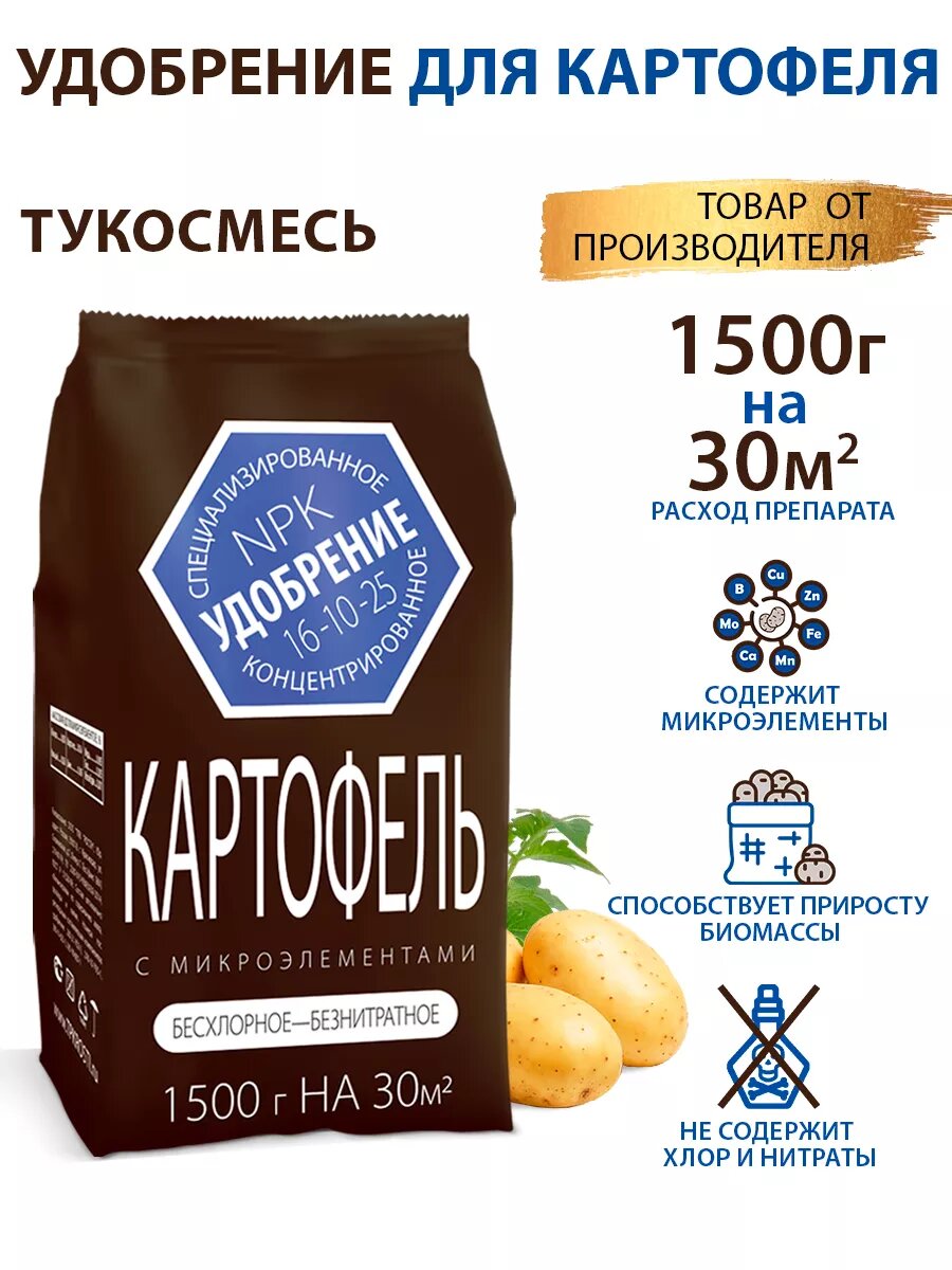Удобрение для Картофеля с микроэлементами 1,5кг  минеральное Агроуспех