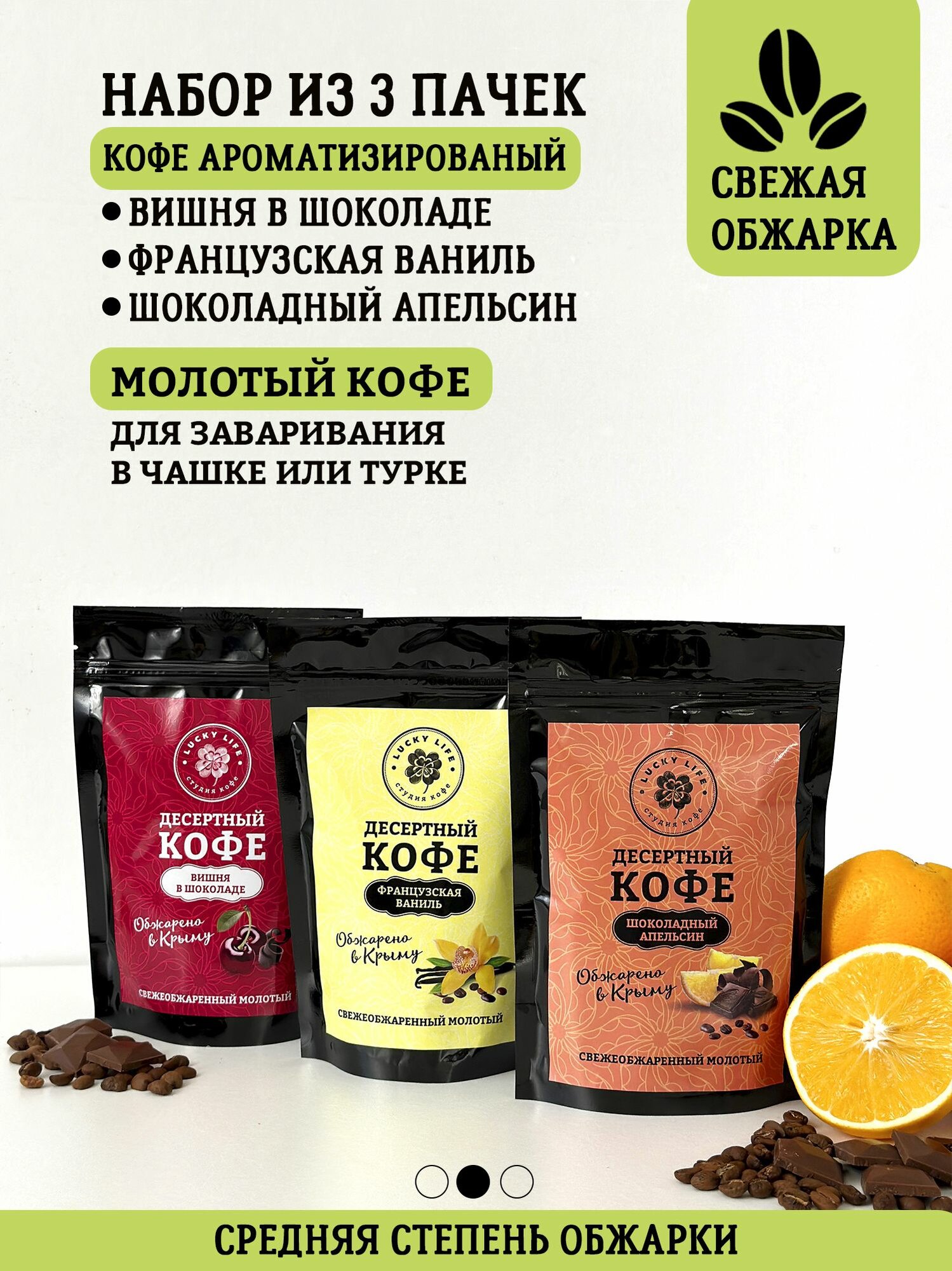 Кофе молотый ароматизированный десертный арабика, набор Вишня в шоколаде, Апельсин в Шоколаде, Французская ваниль, заварной, для гейзерной кофеварки, для турки