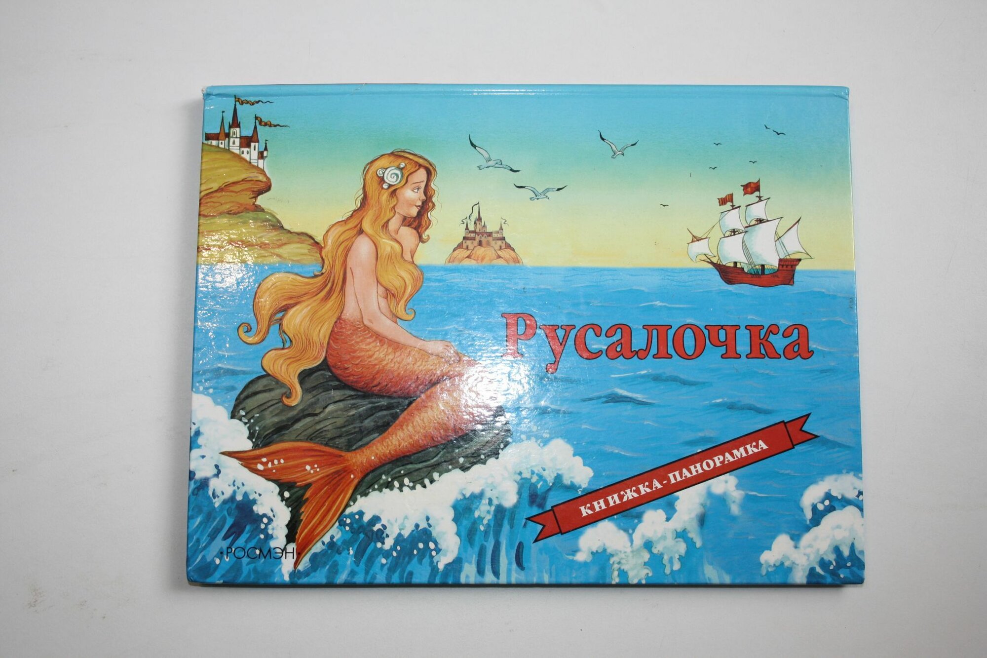 Русалочка. Книжка-панорамка по сказке Х.-К. Андерсена