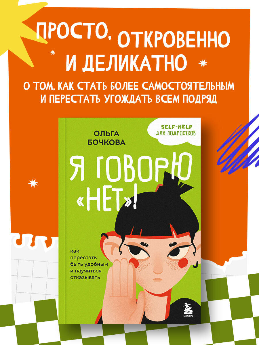 Бочкова О. А. Я говорю «нет»! Как перестать быть удобным и научиться отказывать
