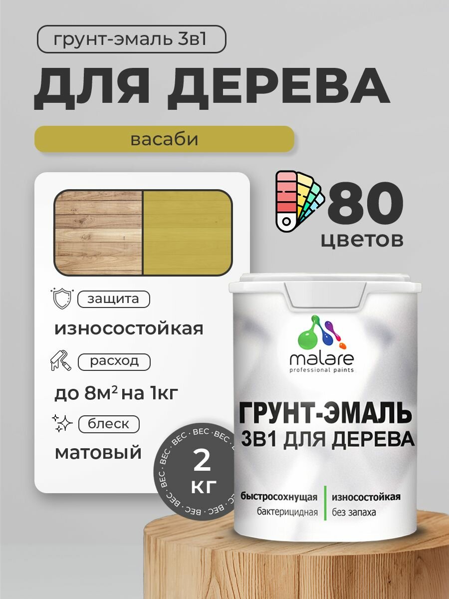 Акриловая Грунт-Эмаль 3 в 1 Malare для деревянных поверхностей/ краска по дереву с антисептическим эффектом/ быстросохнущая моющаяся без запаха матовая, васаби, 2 кг