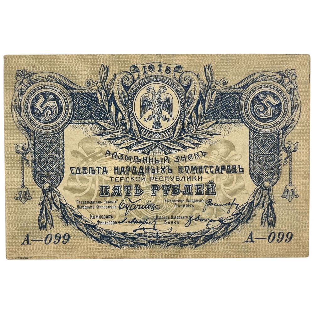 Терская Республика 5 рублей 1918 г. (Серия А)
