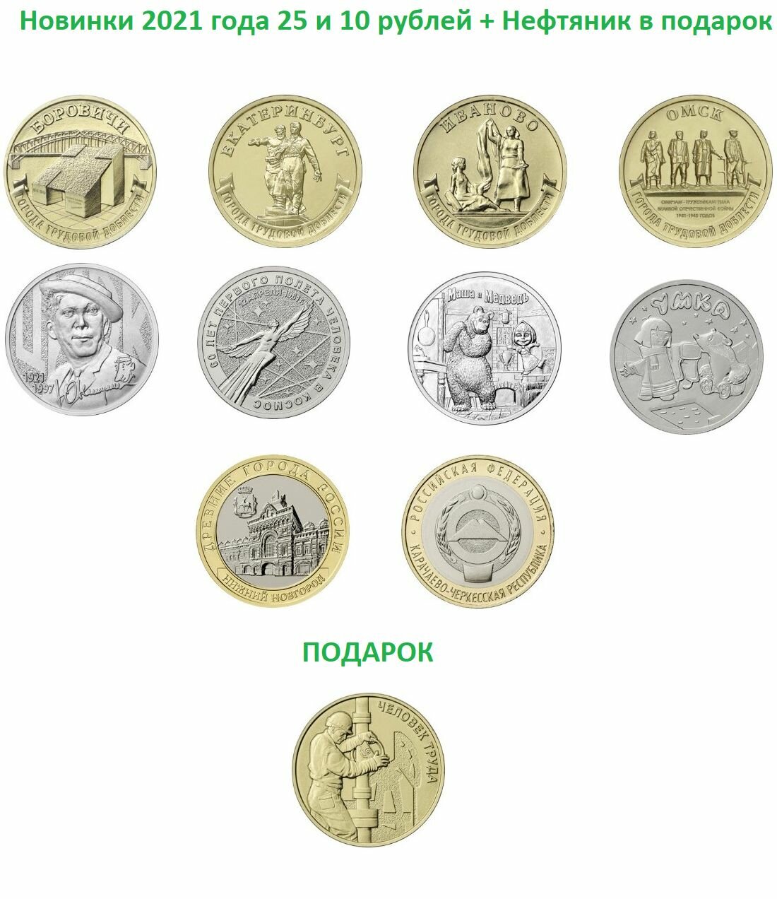 Набор монет 2021 года 10+25 рублей. ГТД1, Никулин, 60 лет Космоса, Машаи Медведь, Умка, Нижний Новгород, КЧР. Подарок Нефтяник. Состояние UNC.