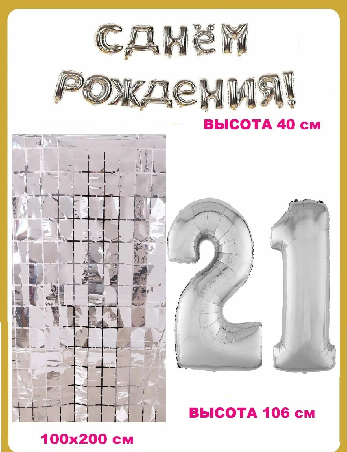 Набор для фотозоны шары Цифра 21 + Гирлянда в виде надписи СДР! + Занавес серебряные (шс2)(шс1)(шсг)(шсз)