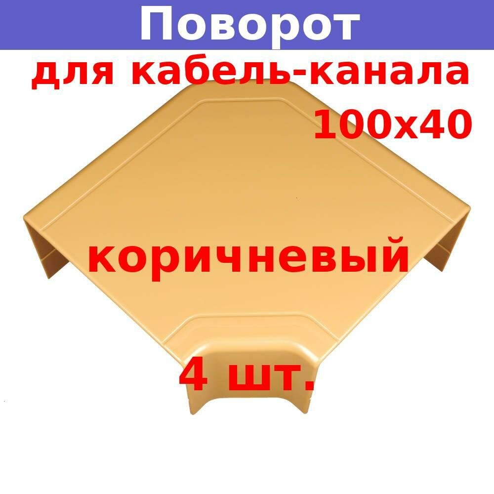 Поворот на 90 град. ПВР для кабель-канала АБС-пластик РуВинил АБС-пластик 100х40/100х60 мм коричневый (4 шт.)