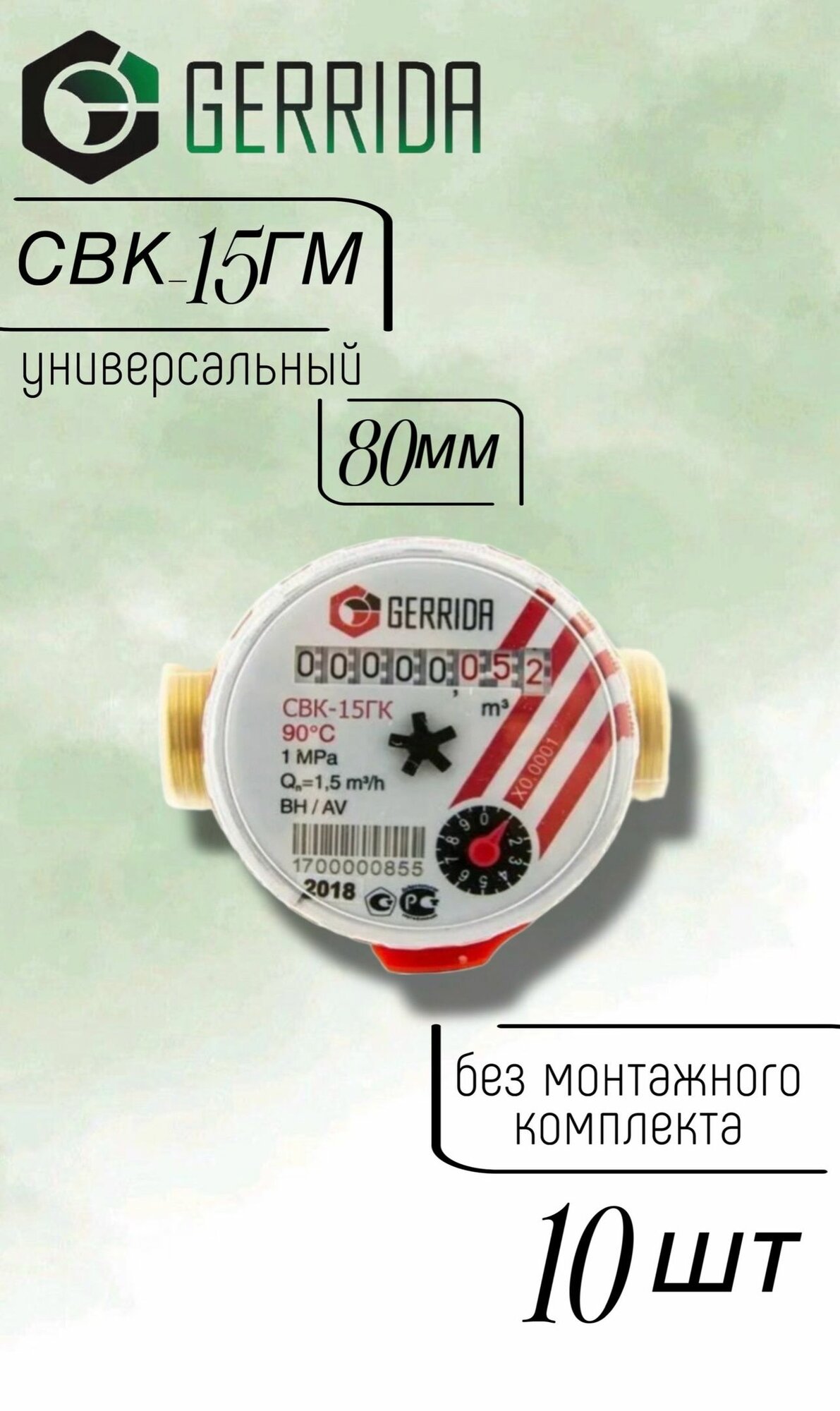 Счетчик воды Геррида СВК-15ГМ (универсальный) 80мм, без КМЧ - 10 шт