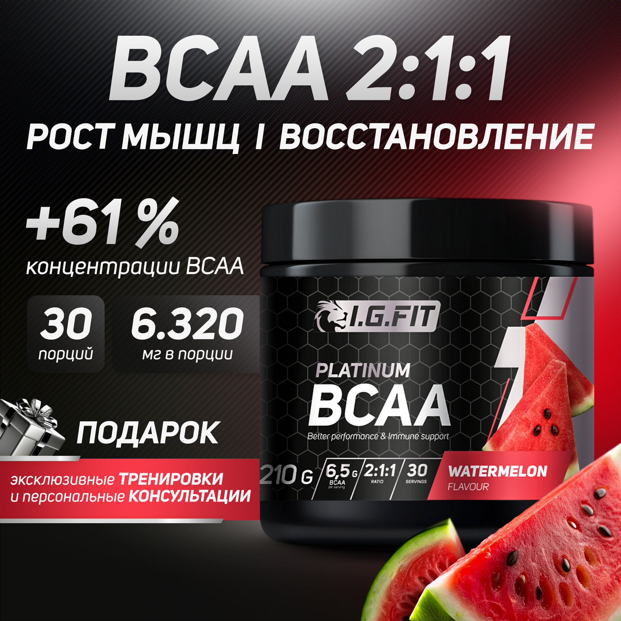 Аминокислоты I.G.FIT Platinum BCAA 2:1:1 (БЦАА) Арбуз, 210 г / 30 порций / 6 320 мг в порции