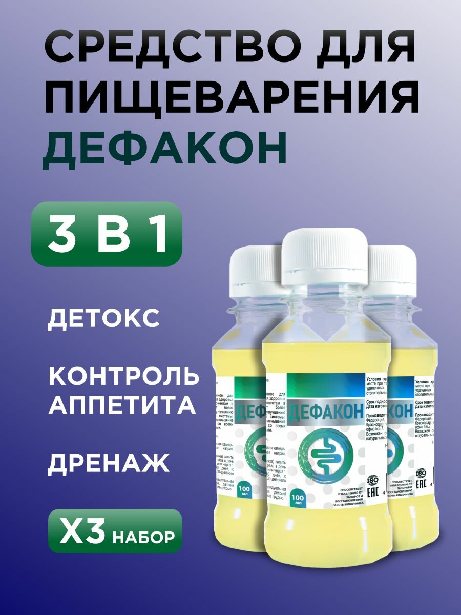 Средство для пищеварения Дефакон, флакон 100 мл, пищевая добавка