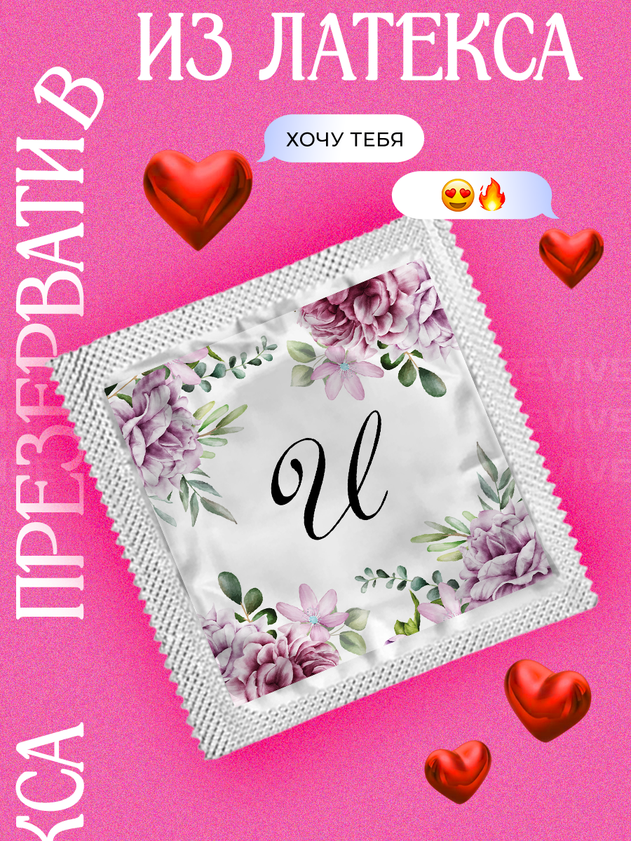 Презерватив с буквой И с принтом в подарок