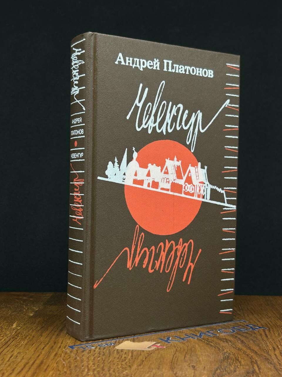 Книга. Чевенгур 1991 (2042692061233)