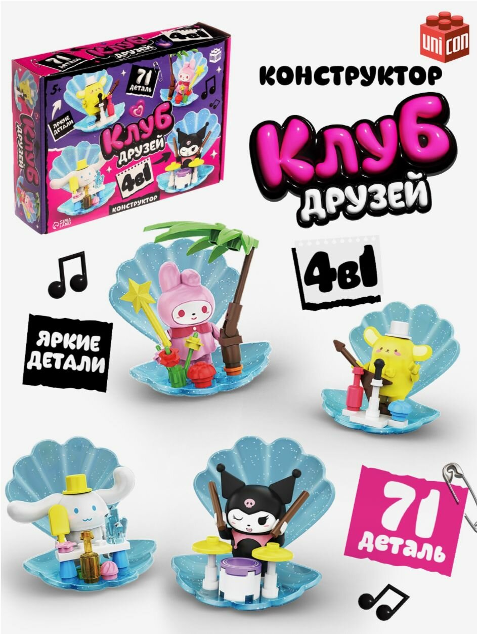 Конструктор блочный Клуб Друзей, 4 в 1