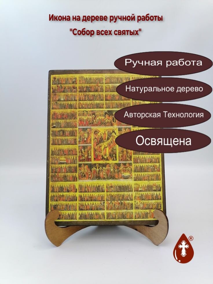 Освященная икона на дереве ручной работы - Собор всех святых, арт И1350-4, 15х20х3,0 см