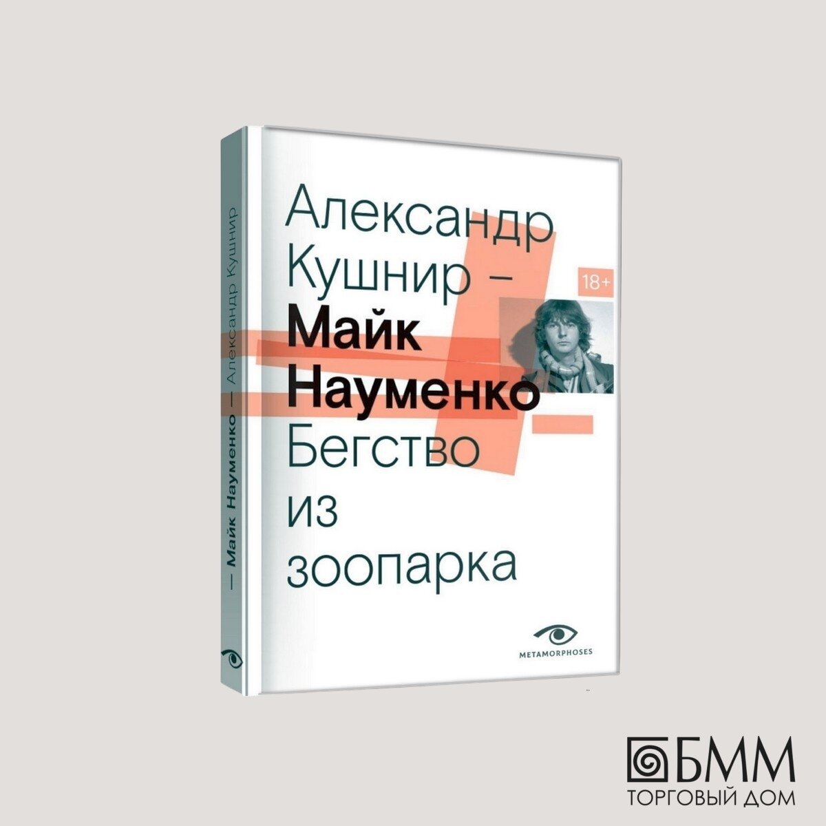 Майк Науменко. Бегство из зоопарка. Кушнир А. И. Metamorphoses