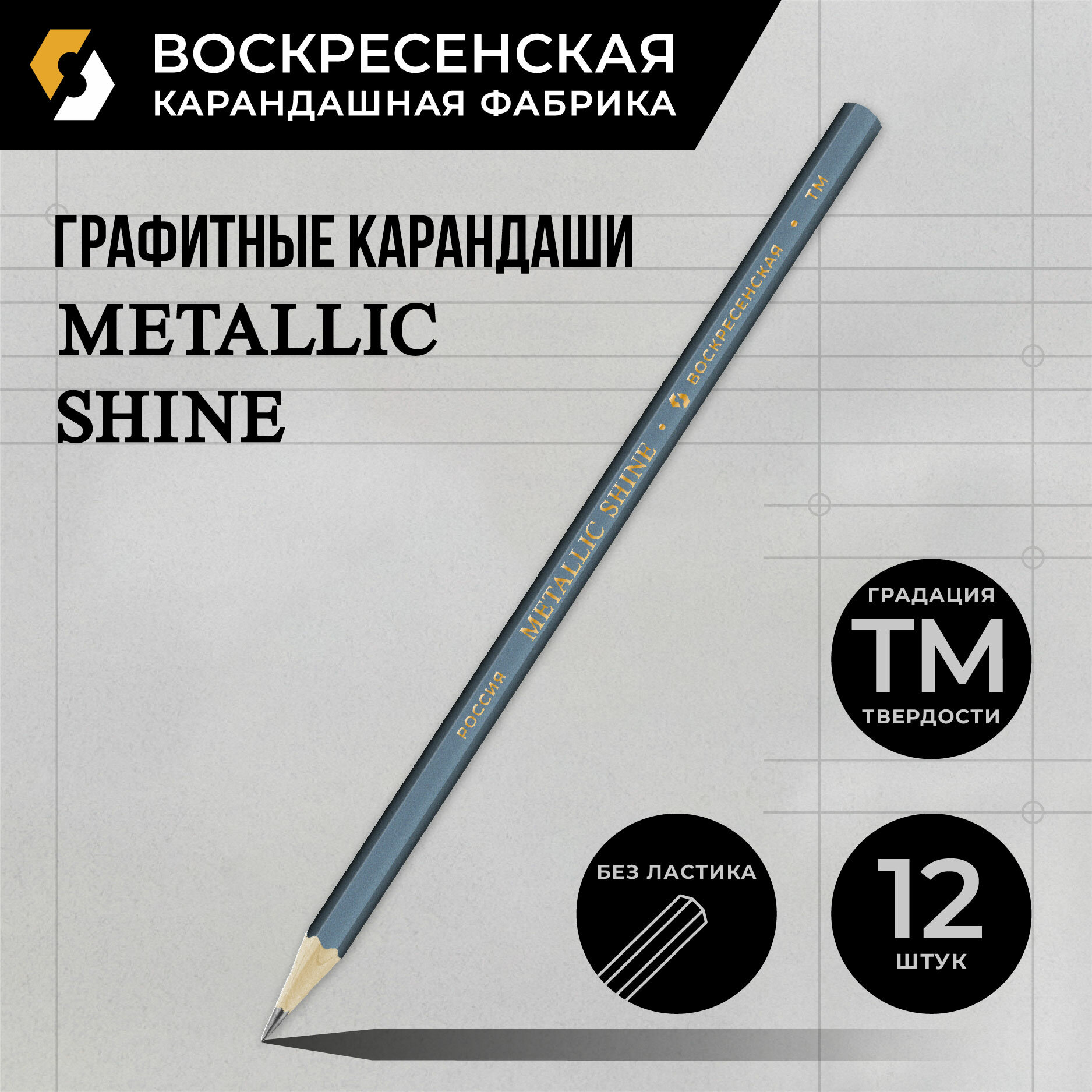 Карандаш 12 шт. графитный (простой) ВКФ "Metallic shine" заточенный ТМ (HB) электрик