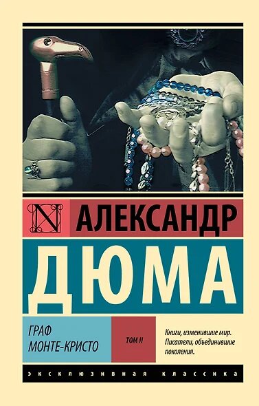 ЭксклюзивнаяКлассика-мини Дюма А. Граф Монте-Кристо в 2тт Т. 2