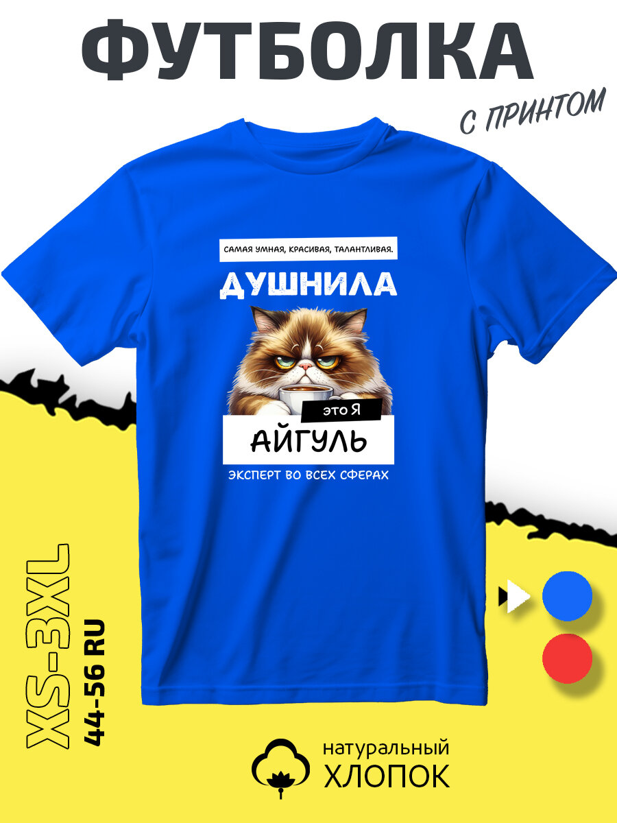 Футболка имя Айгуль душнила