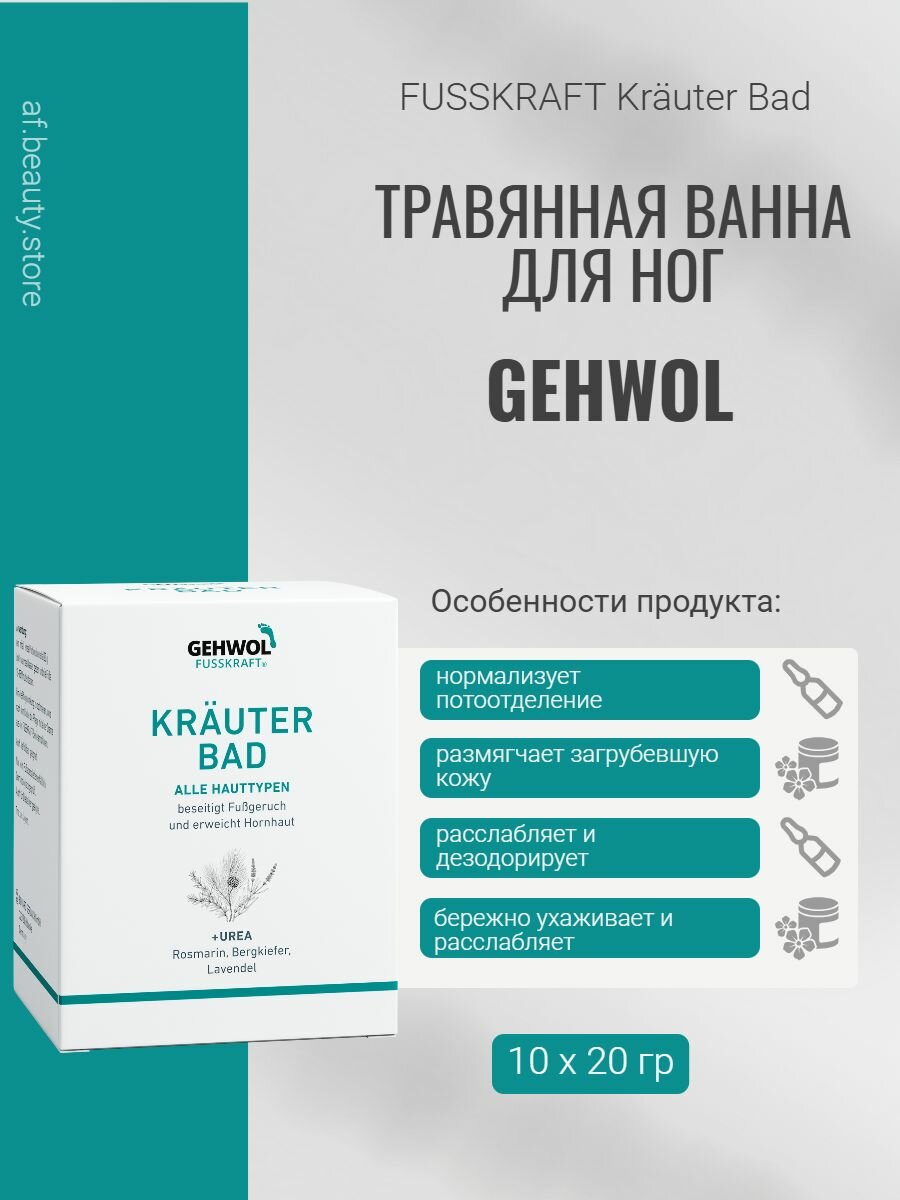 Gehwol Fusskraft Herbal Bath - Травяная ванна для ног 10 пакетиков 200 гр
